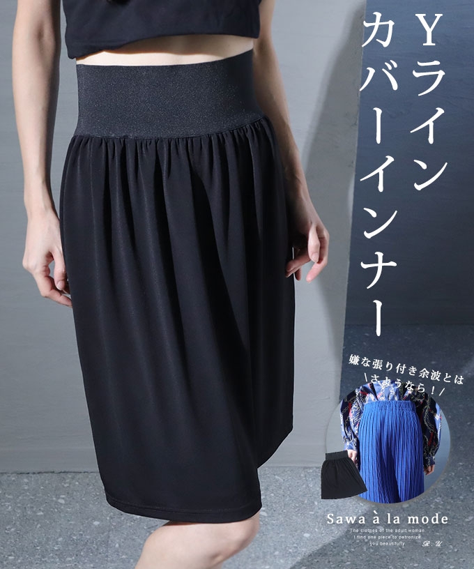 レディース 大人 上品 Yラインカバーインナーパンツ【メール便可】 aljun-563｜大人女性のためのナチュラルファッション通販サワアラモード