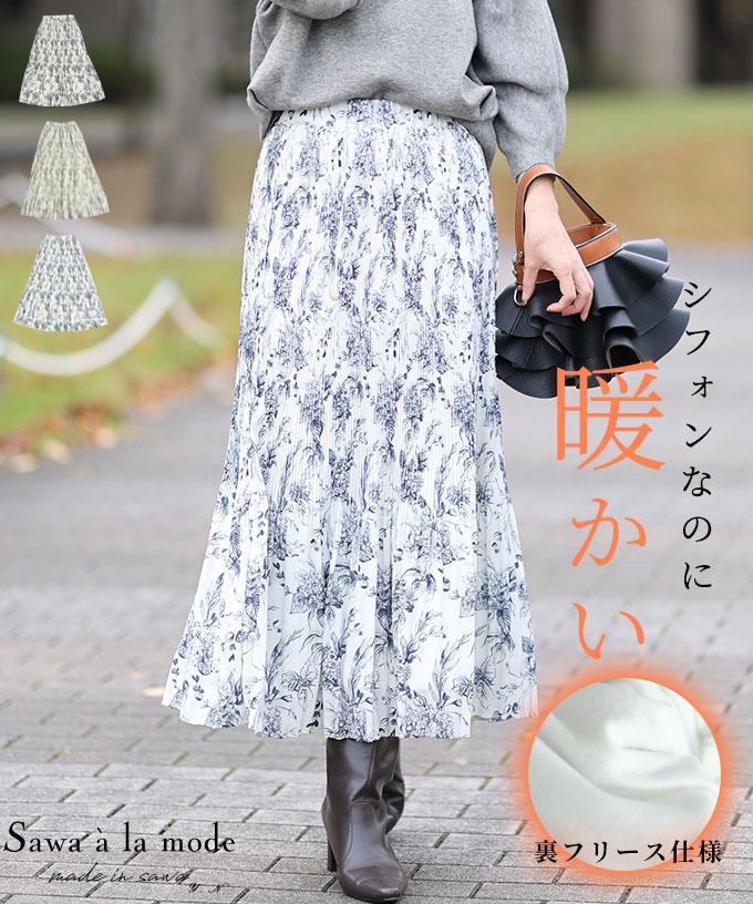 【イベントセール】 レディース 大人 上品 暖かな裏フリースの花柄プリーツスカート aljun-787｜レディースファッション通販アラモードで大人上品な個性溢れる服を