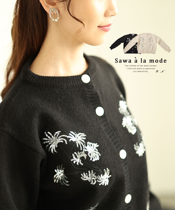 レディース 大人 上品 スパンコールが煌めくニットカーディガン aljun-937s｜レディースファッション通販アラモードで大人上品な個性溢れる服を