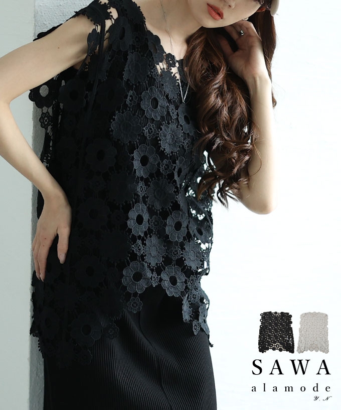 レディース 大人 上品 雰囲気を纏うフラワーカッティングレースベスト【メール便可】 aljun-971s｜大人女性のためのナチュラルファッション通販サワアラモード