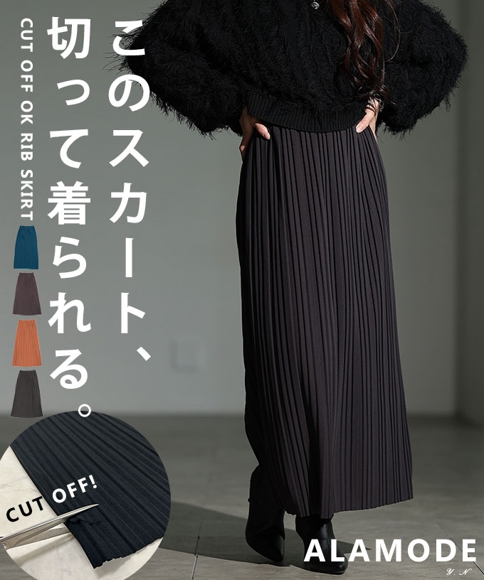 レディース 大人 上品 セルフカットできるプリーツリブタイトスカート almam-198464｜レディースファッション通販アラモードで大人上品 ...