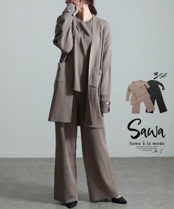 レディース 大人 モード 無限大に着回せる3ピースセットアップ sawa-9792｜レディースファッション通販アラモードで大人上品な個性溢れる服を
