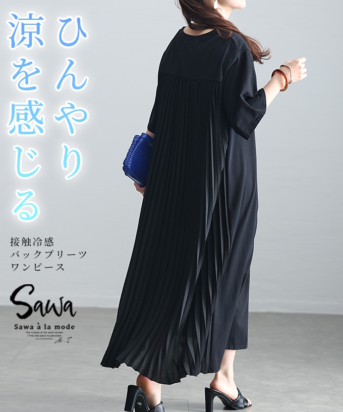 レディース 大人 モード 涼しくドレスアップするバックプリーツワンピース swkt-24580｜レディースファッション通販アラモードで大人上品 ...