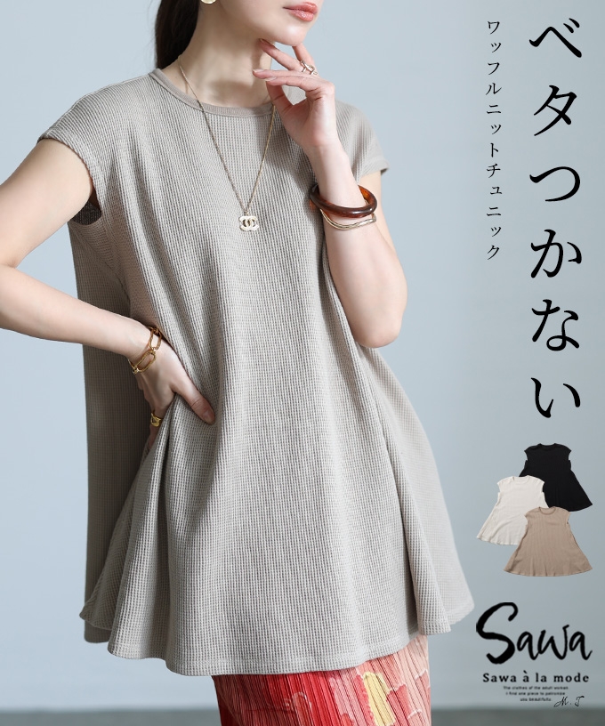 レディース 大人 モード ふんわり広がるワッフルニットチュニック swmy-0006｜大人女性のためのナチュラルファッション通販サワアラモード