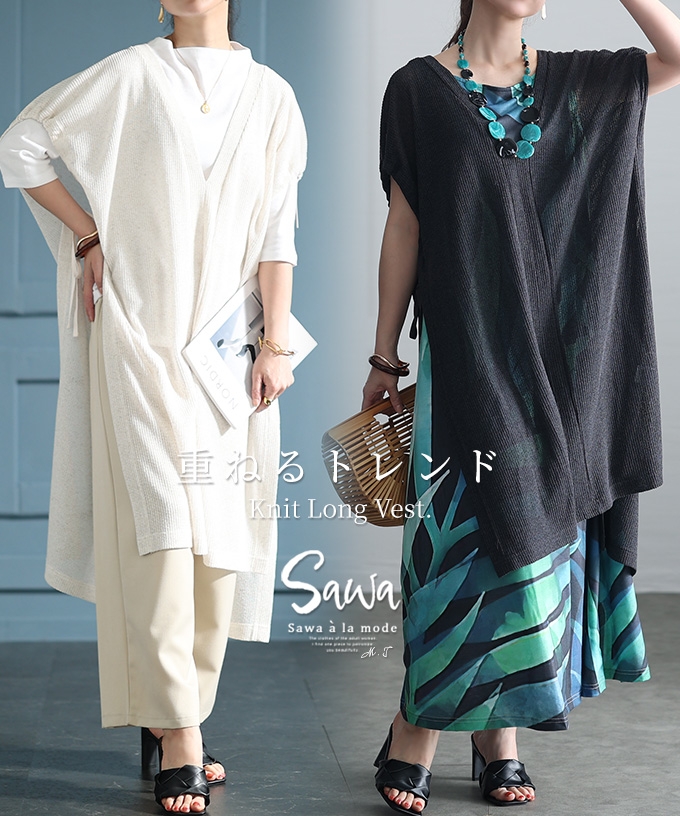 レディース 大人 モード 重ねるトレンドスタイルサマーニットロングベスト swmy-0007｜レディースファッション通販アラモードで大人上品な ...