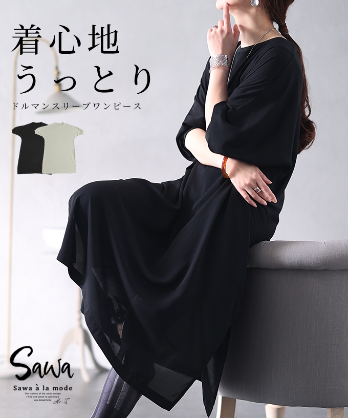 【イベントセール】 レディース 大人 モード トロンとうっとりな着心地ドルマンワンピース swmy-0008｜レディースファッション通販 ...