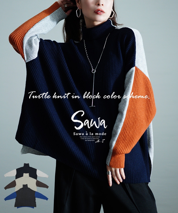 レディース 大人 モード たちまち洒落感ブロック配色タートルニット swmy-0018｜大人女性のためのナチュラルファッション通販サワアラモード